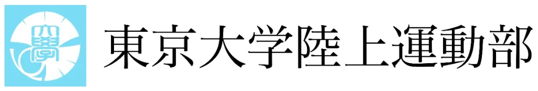 東京大学陸上運動倶楽部