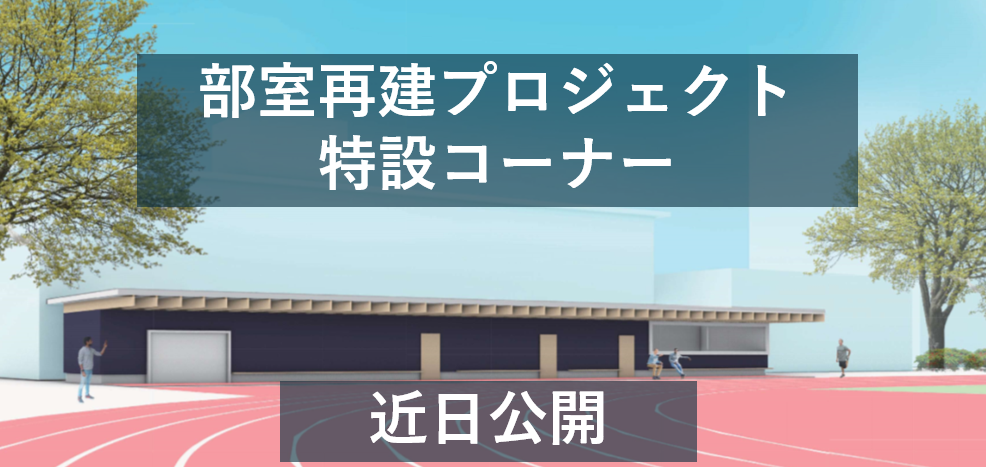 東京大学陸上運動倶楽部